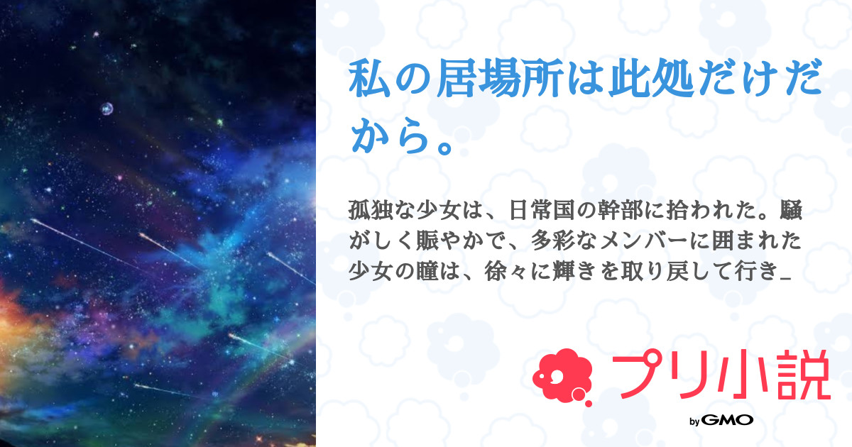 私の居場所は此処だけだから。 全3話 【連載中】（クロさんの夢小説） 無料スマホ夢小説ならプリ小説 Bygmo
